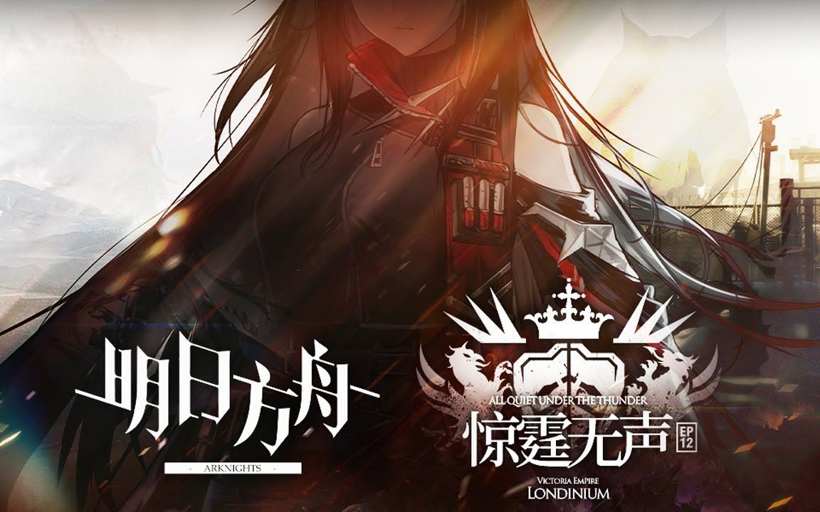 《明日方舟》EP -Dormant Craving-核能创口贴-歌和曲子们-哔哩哔哩视频