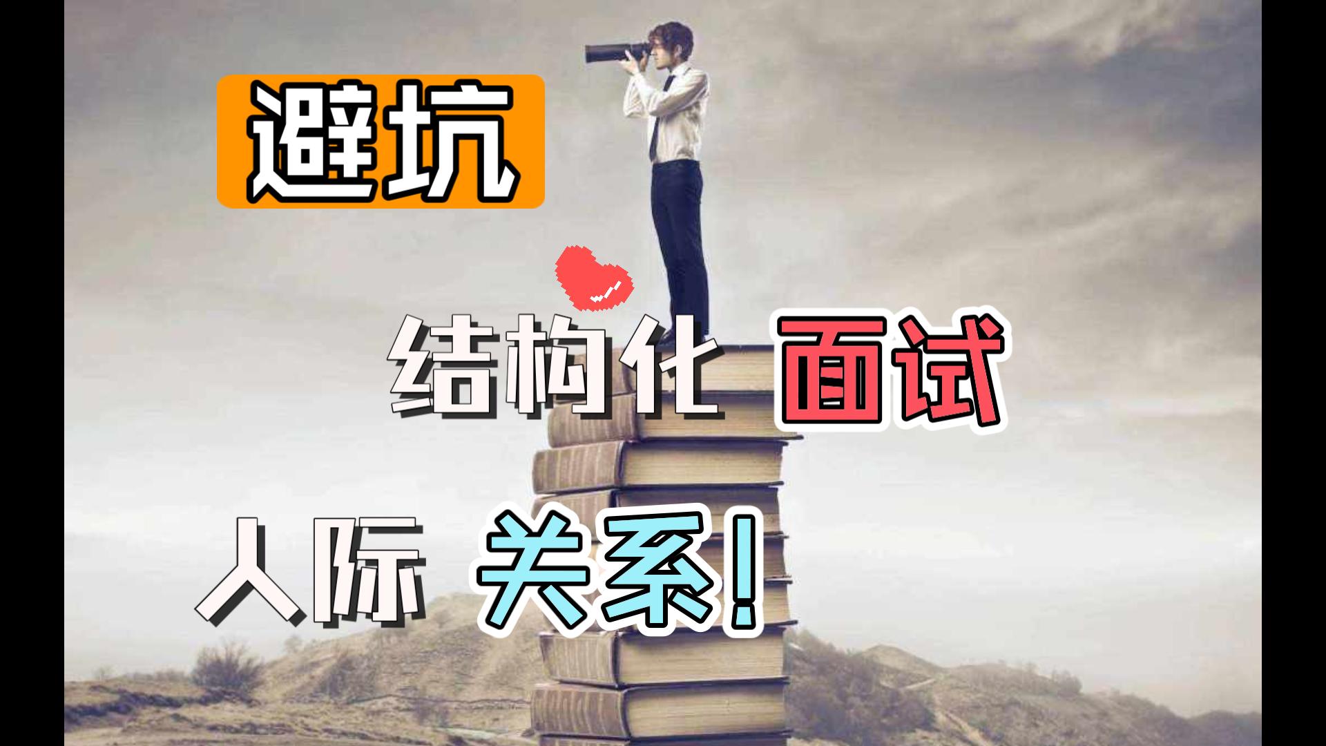 结构化面试—人际关系—p2老领导觉得你资历尚浅,不和你沟通怎么办? 哔哩哔哩