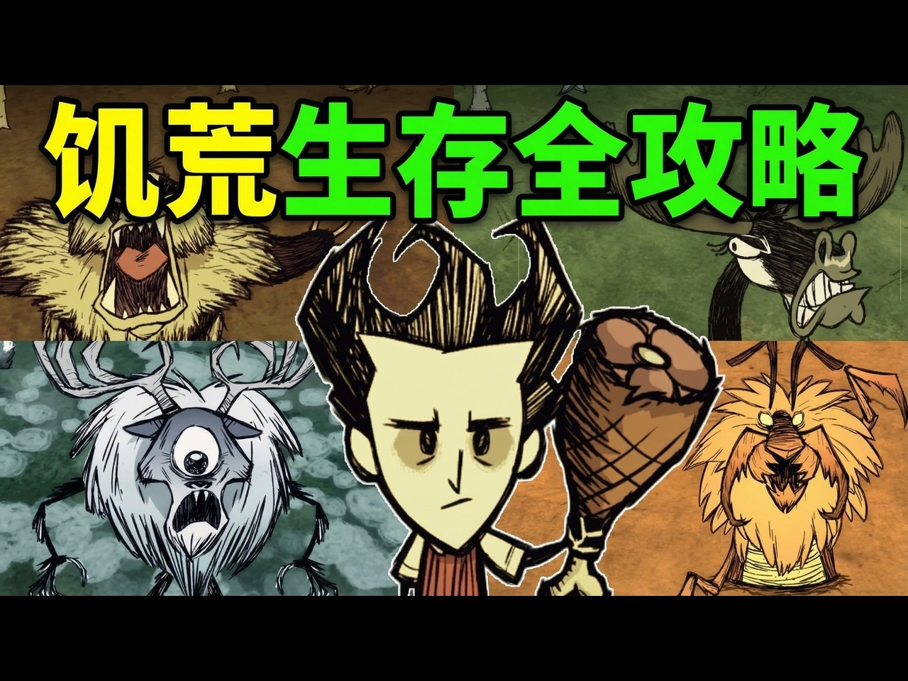 【中配】饥荒联机版：新手必看生存指南，全季节全角色通用 - Jakeyosaurus-椰糖呀-默认收藏夹-哔哩哔哩视频