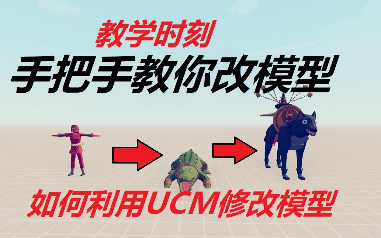 教你新版本如何使用UCM修改模型【TABS教学时刻】_全面战争模拟器_攻略