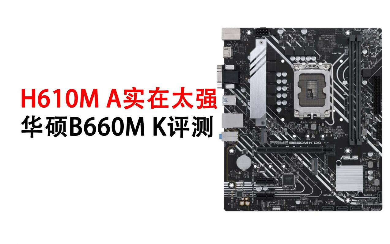 H610M A实在太强 华硕B660M K评测 - 哔哩哔哩