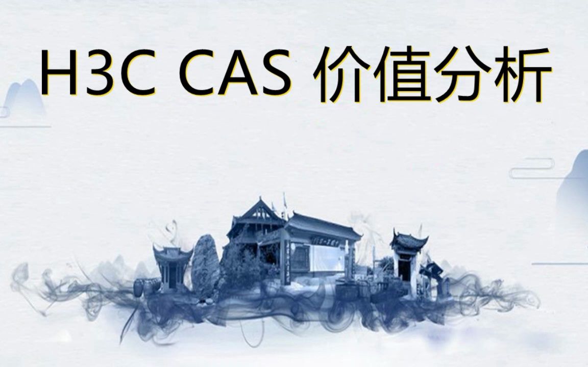 H3C CAS 产品价值分析 - 视频下载 Video Downloader