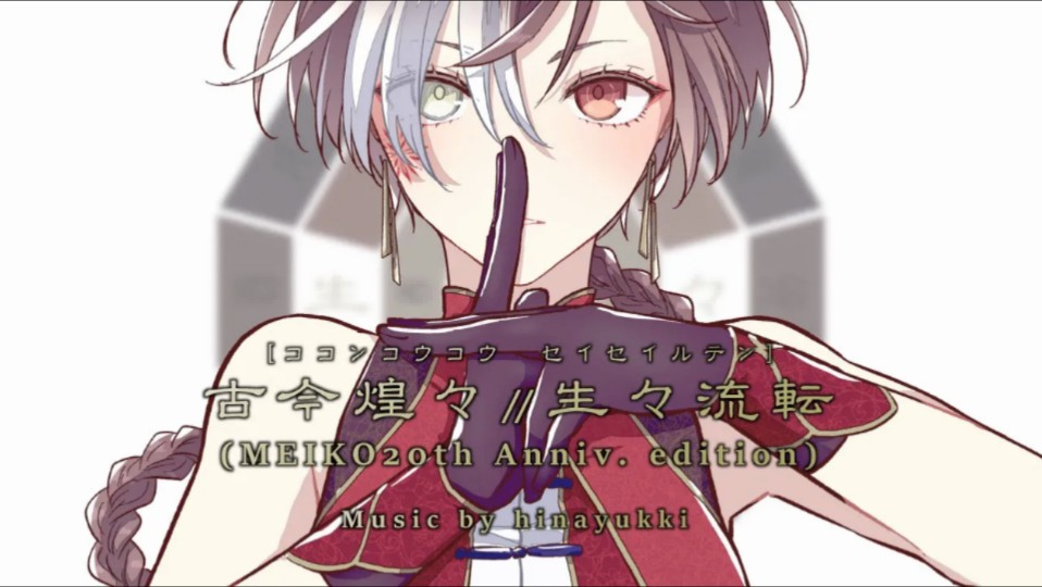 【MEIKO V1】古今煌煌//生生流转 (MEIKO 20th Anniv. edition)【hinayukki@仕事してP】-AaA酸味 ...
