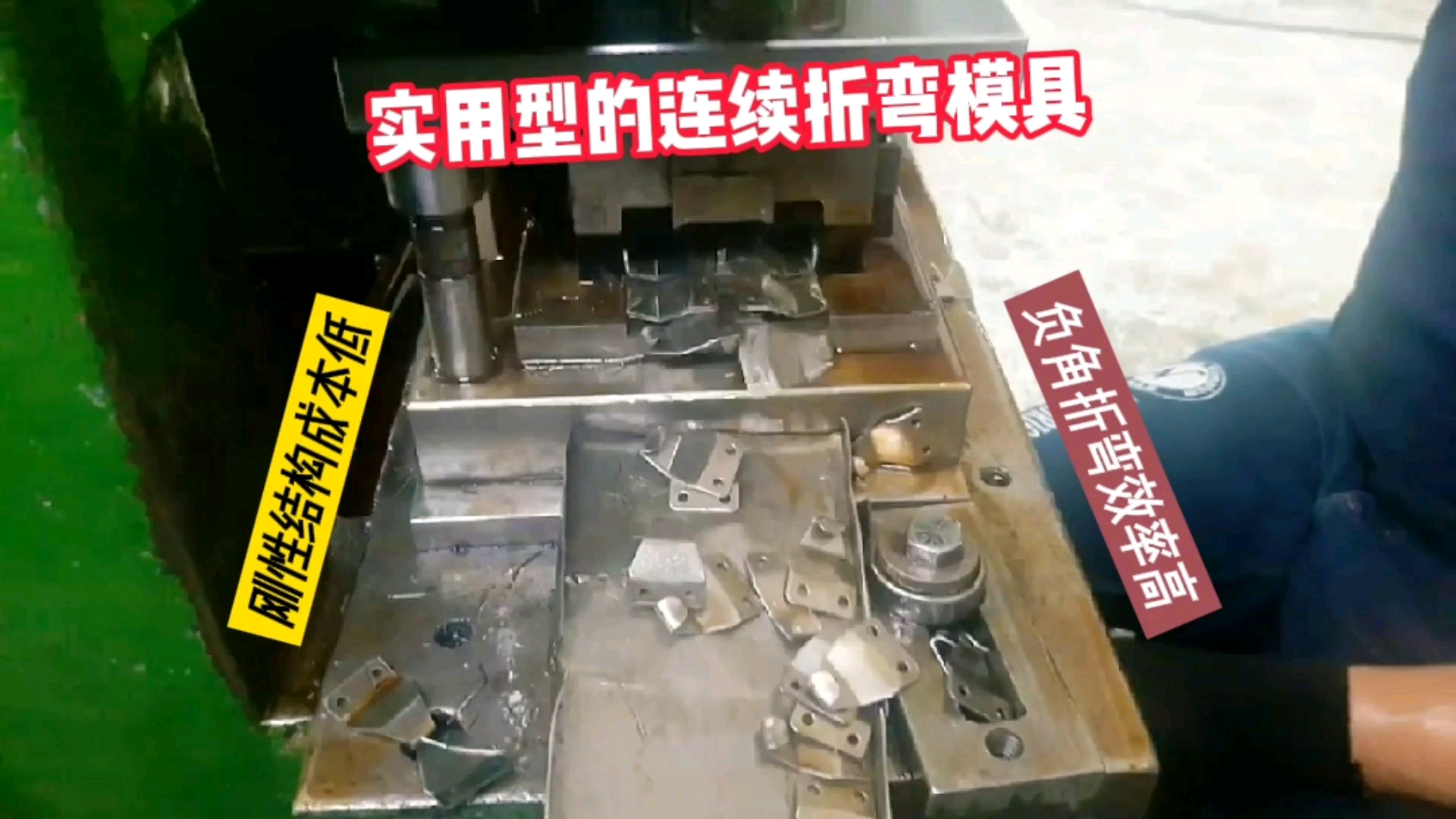 实用型的五金折弯连续模具，刚性结构&负角成型，成本低且效率高_哔哩哔哩_bilibili