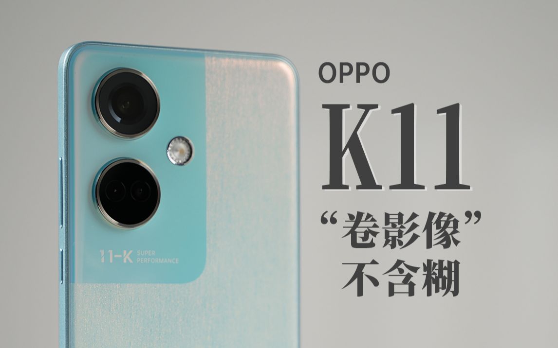 【大家测】1799元起售 OPPO K11开箱拍照体验 索尼IMX890... - 哔哩哔哩