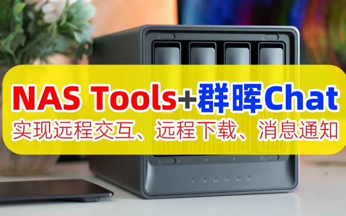 NAS Tools+群晖Chat联动，实现远程下载、交互、消息通知！Synology Chat和NAS Tools联动设置保姆级教程！ - 视频下载 Video Downloader