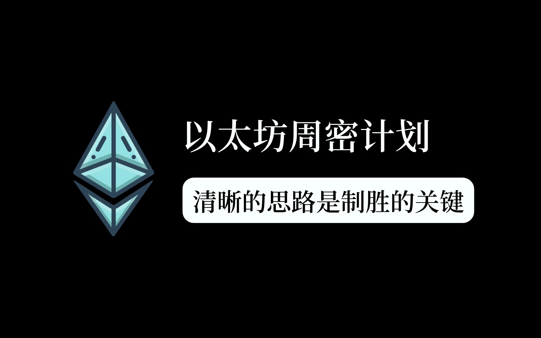 【Big F】以太坊周密交易计划分享-加密大天使-加密大天使-哔哩哔哩视频