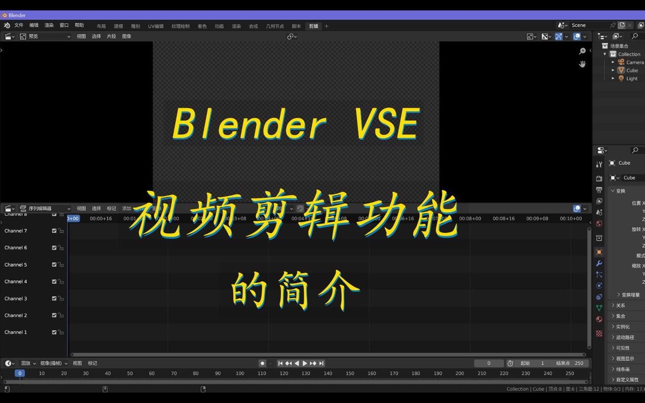 【Blender】视频剪辑功能VSE简介 你想要知道的，不一定都在这里！ - 哔哩哔哩