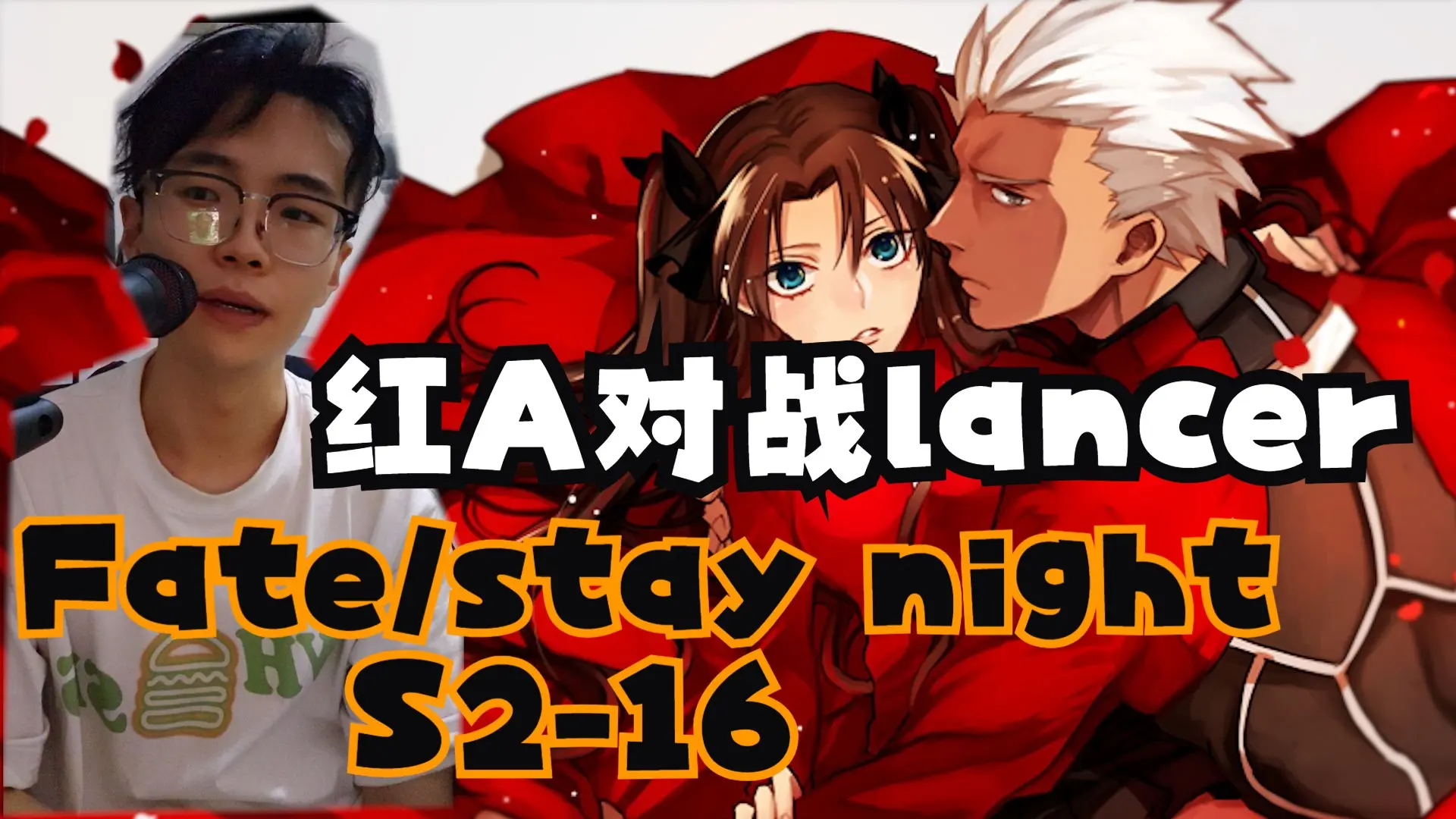 Fate/Stay nigh UBW第二季16Reaction【点播】/lancer协助主角二人组_哔哩哔哩_bilibili