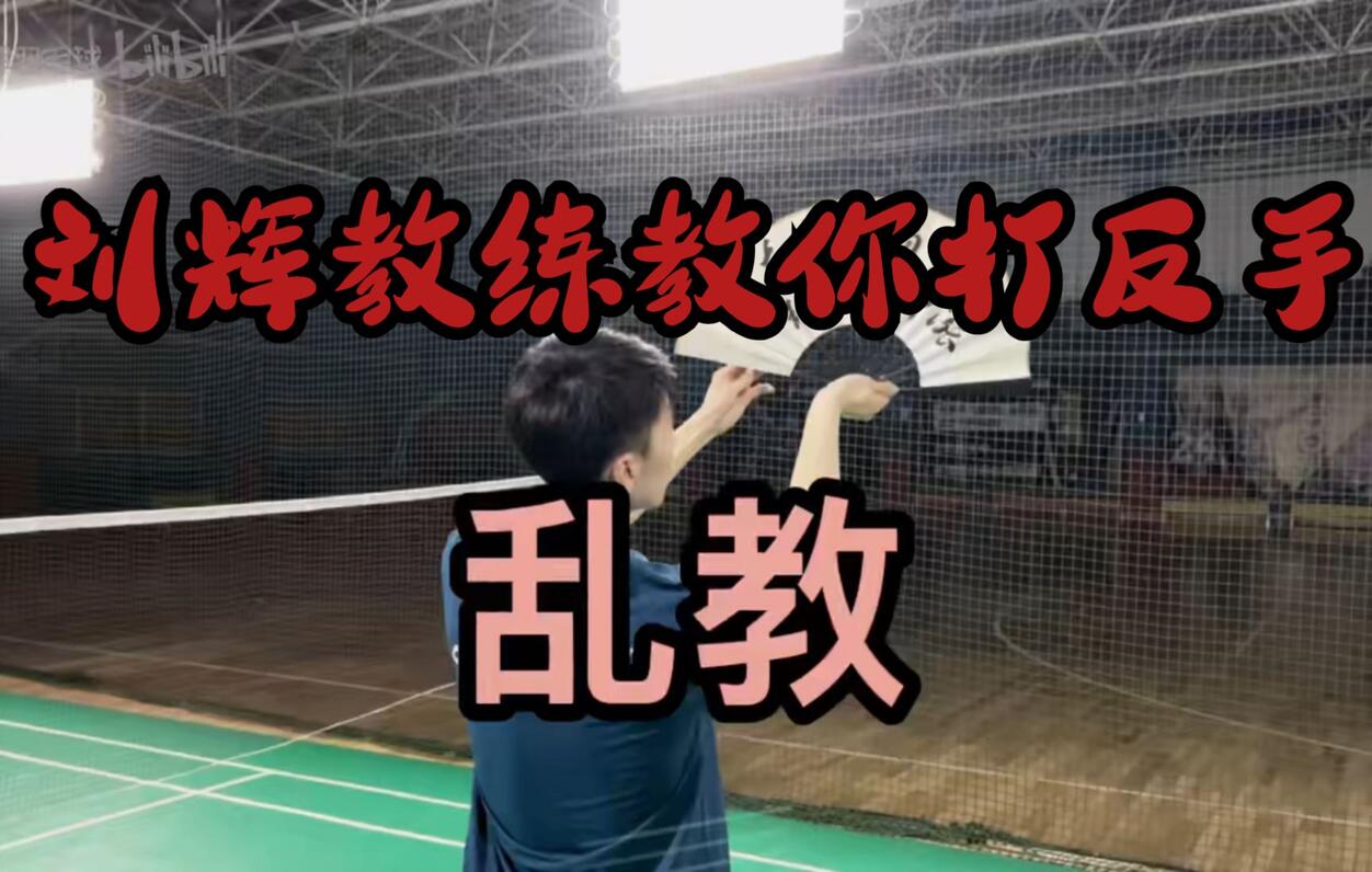 刘辉教练教你打反手 从动作到意识 基础到进阶 哔哩哔哩