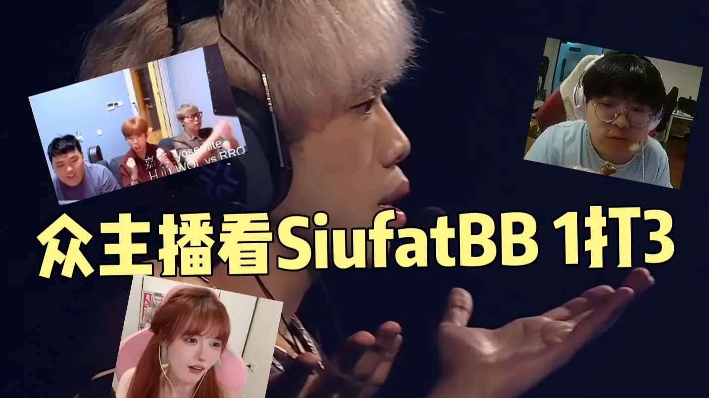 国内众主播看狼队SiufatBB一打三残局！夜莲：又能指挥又能兜底，他这个比赛打赢太多残局了！