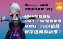 Blender pmx流程实现 MMD 物理方法总结 - 哔哩哔哩