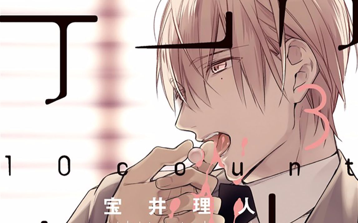 【有声漫画】Ten Count 3 番外 回家途中＋吃饭＋纪念品【前野智昭×立花慎之介】【宝井理人】【DRAMA】【10 count】_哔哩哔 ...