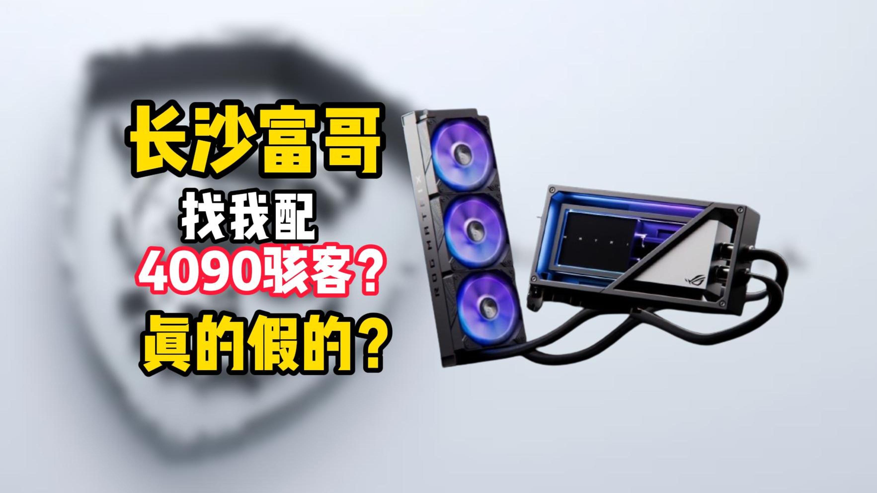 4090骇客拿下？就在今天！-超级小胖_-超级小胖_-哔哩哔哩视频