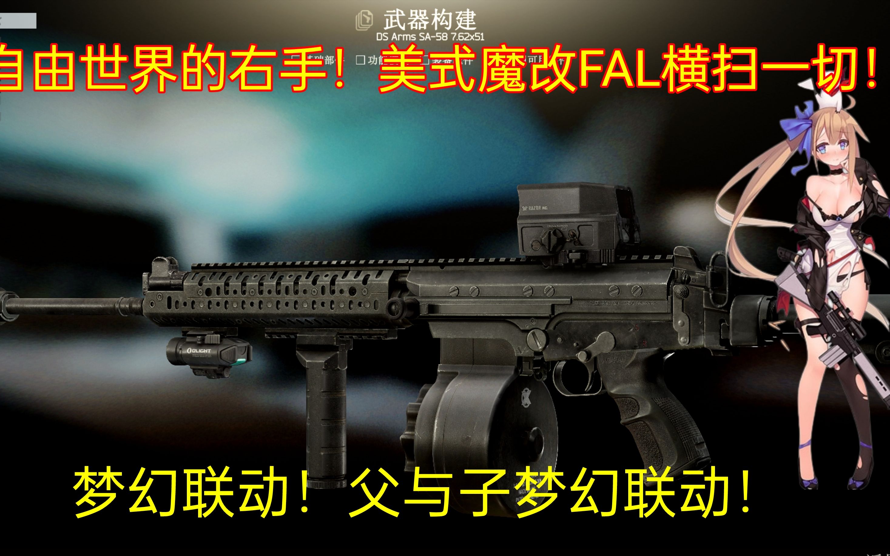 (梦幻联动)自由世界的右手! 美式魔改fal横扫一切! 哔哩哔哩