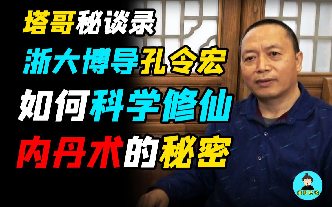【塔哥秘谈录】博导教你炼丹！科学修仙！内丹术的秘密！【专访孔令宏教授】 - 哔哩哔哩