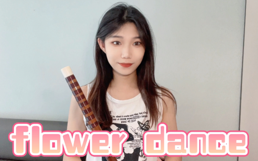 《Flower Dance》花之舞 但是笛子_哔哩哔哩_bilibili