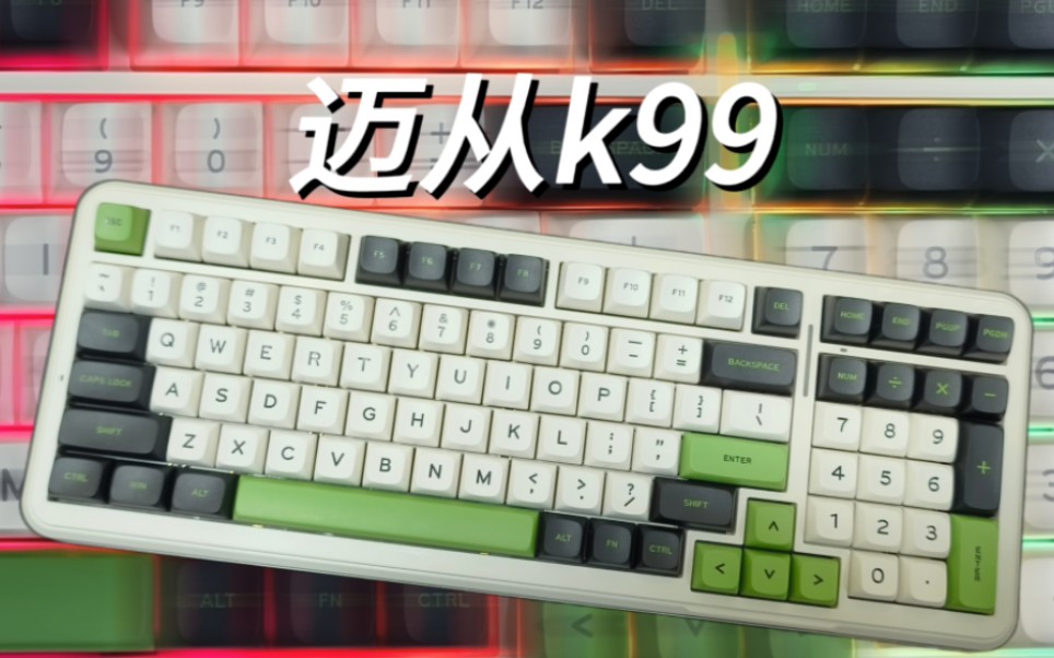 300多体验客制化2k价位的外观？迈从k99 扎实的内胆完整的体验 实打实的稳重 抄人的外观----27315----27315-哔哩哔哩视频