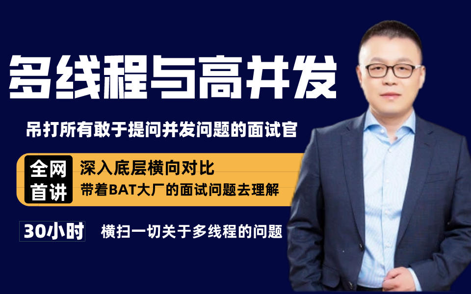 清华马士兵亲授:多线程与高并发,30小时横扫一切关于多线程的问题,深入理解jav 哔哩哔哩