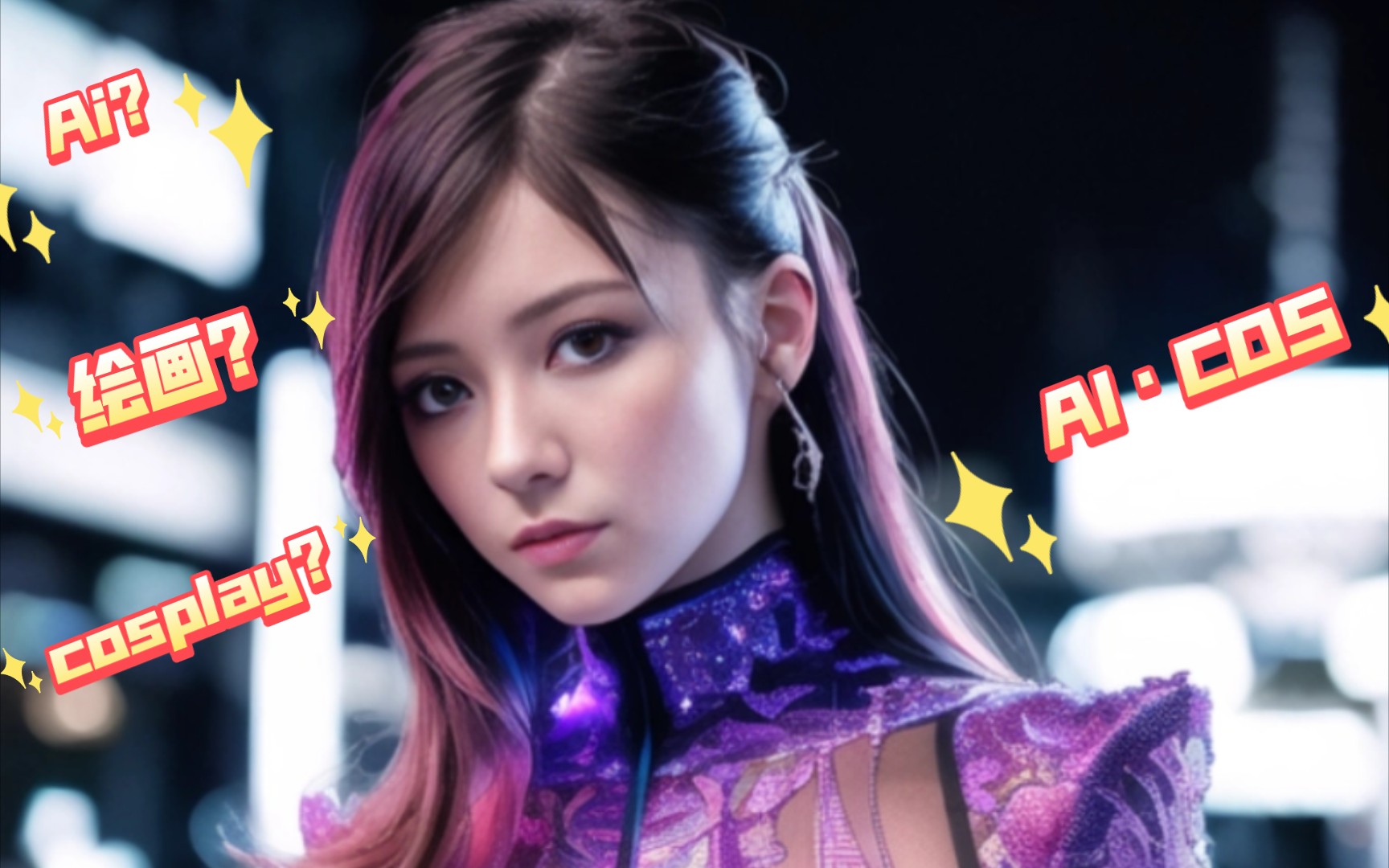 【AI cos】女魔头们