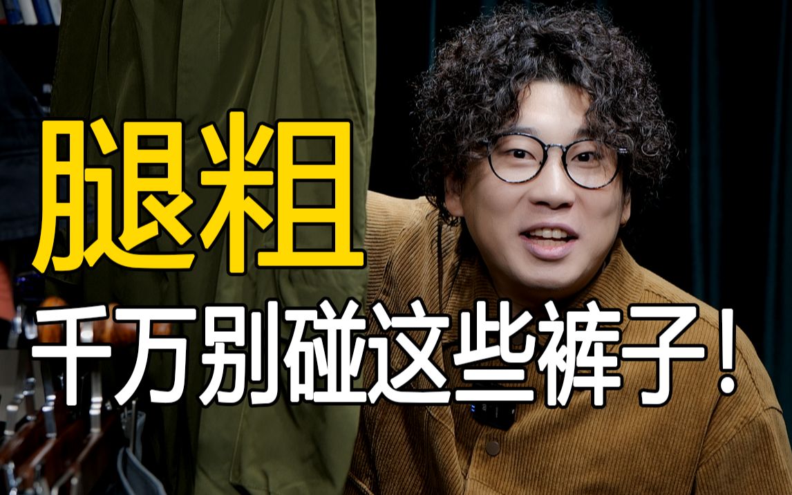 【腿粗、腿弯】绝不能选这些裤子啊!你中招了吗? 哔哩哔哩