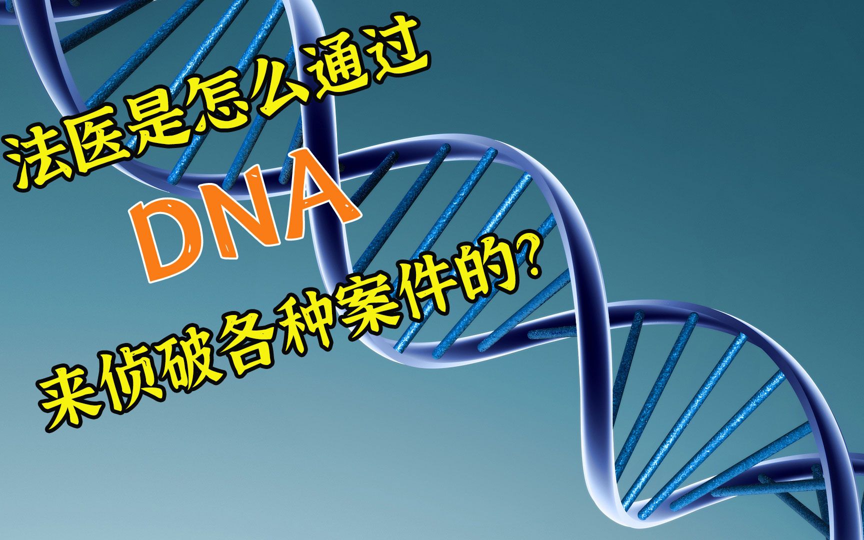 法医是如何通过DNA来锁定犯罪嫌疑人的？你觉得过程合理么？_哔哩哔哩_bilibili