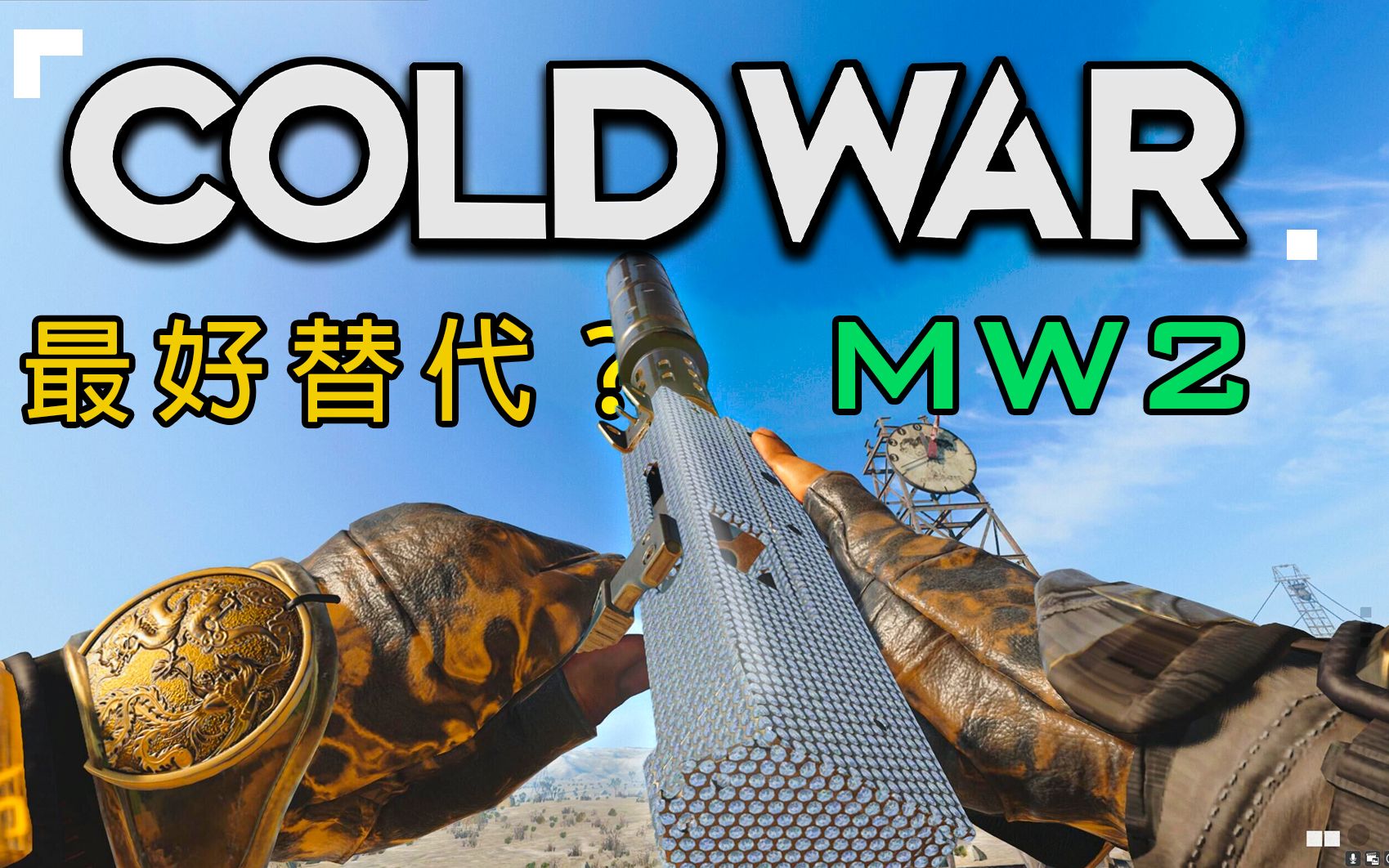 这可能是COD19目前最好的替代品？_网络游戏热门视频