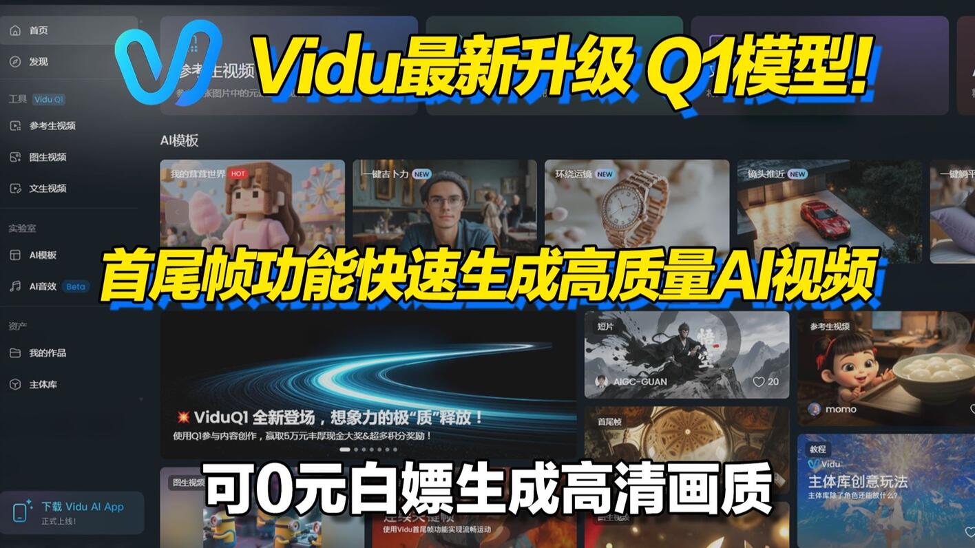 国产AI视频 Vidu Q1模型全新升级！首尾帧双图轻松生成影视级别大片！... - 哔哩哔哩