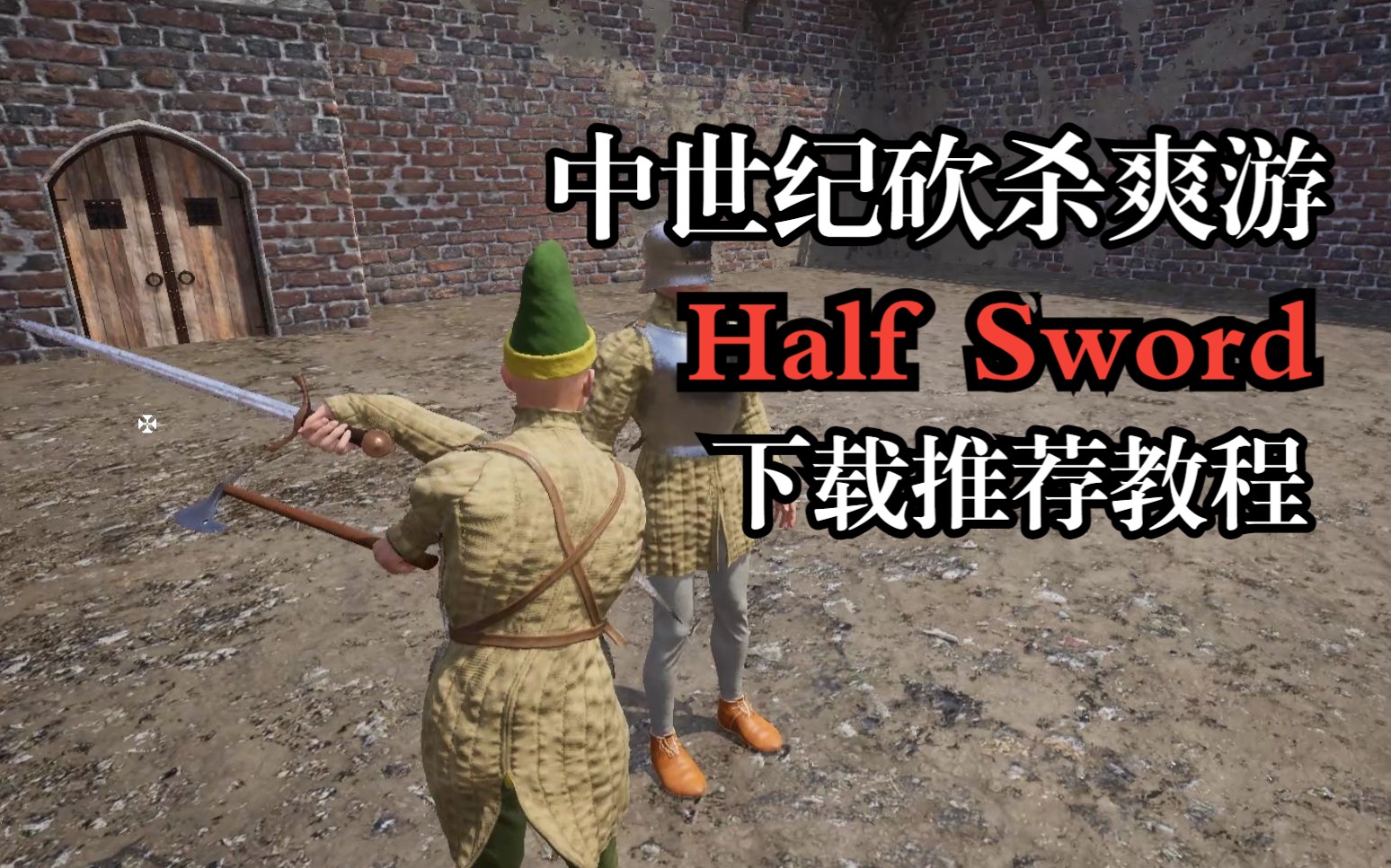 全网首发！Half Sword | 中世纪超爽解压游戏下载教程-账号已注销-默认收藏夹-哔哩哔哩视频