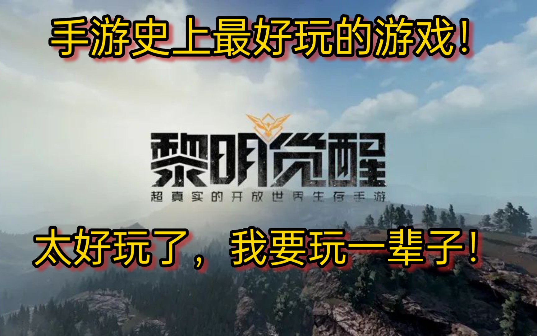 黎明觉醒手游史上最好玩的游戏!太好玩了我要玩一辈子! 哔哩哔哩
