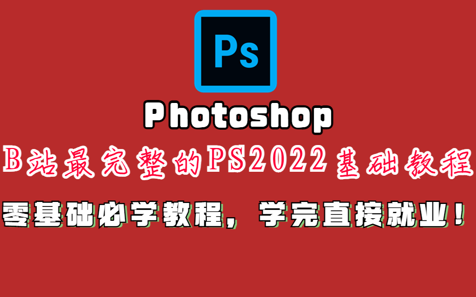 Ps教程:全b站最完整的ps2022基础教程,从入门到入土!零基础必学教程 哔哩哔哩