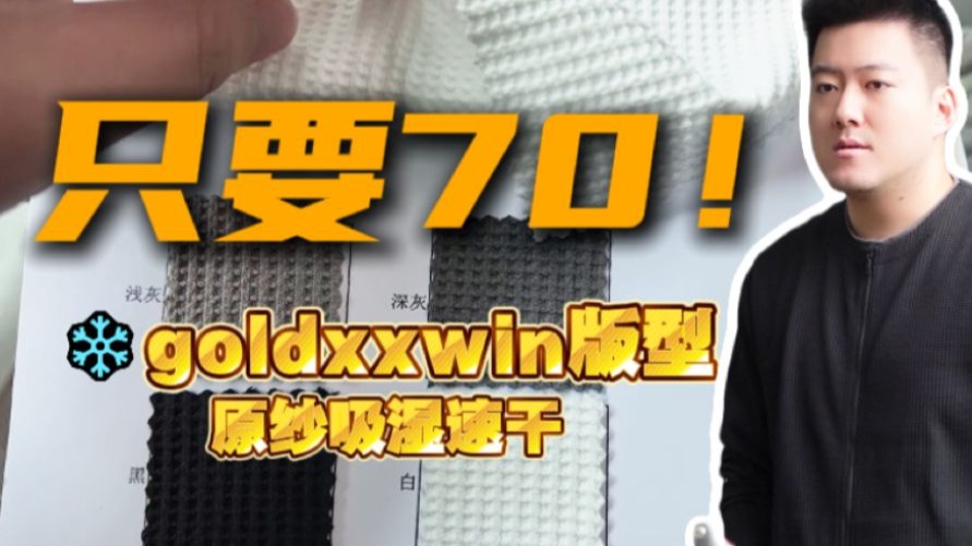 goldxxxwin版型+原纱吸湿速干的夹克，只要70+，这款产品大家觉得可以做吗？-No_Need_Indeed-No_Need ...