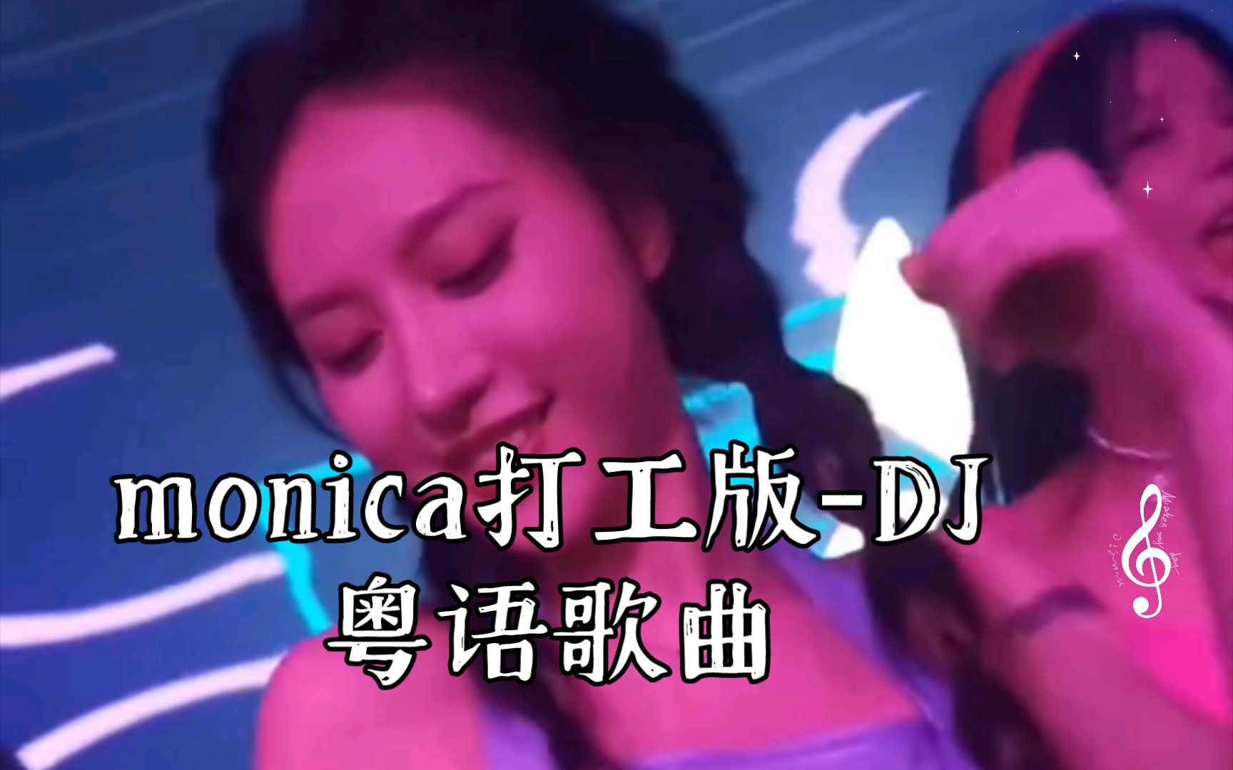 monica打工版-DJ粤语歌曲-DJ点播厅-DJ点播厅-哔哩哔哩视频