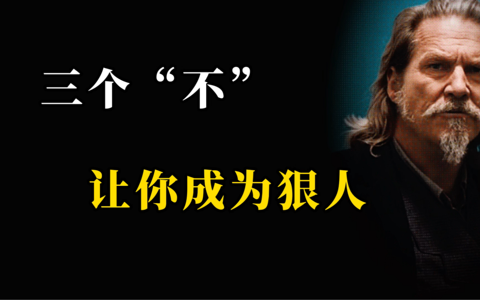 只需做到这三个 不”，就能让你成为一个狠人！ 哔哩哔哩