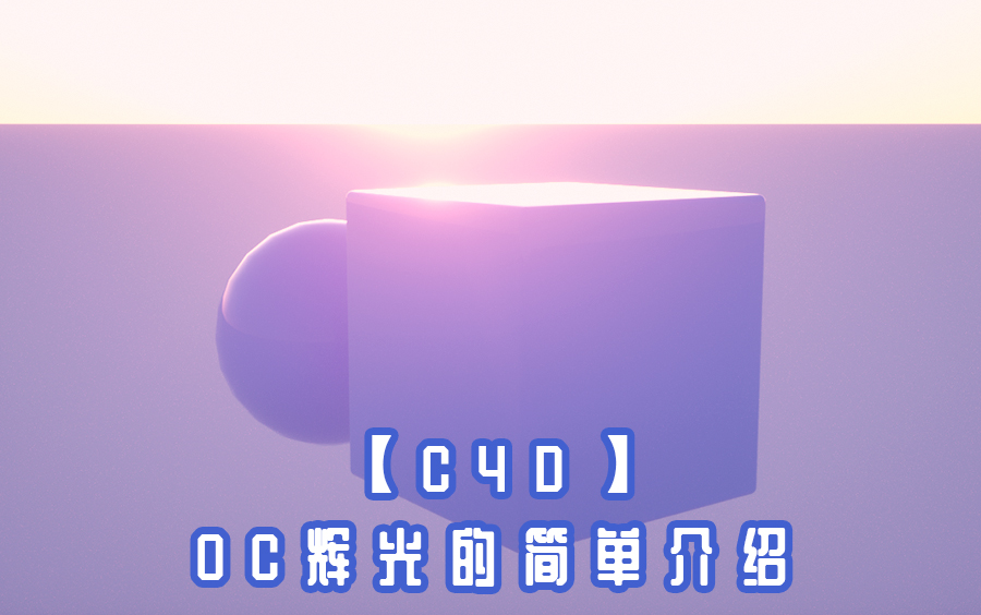 【C4D】OC辉光的简单介绍【黑猫爱笔记】_哔哩哔哩_bilibili