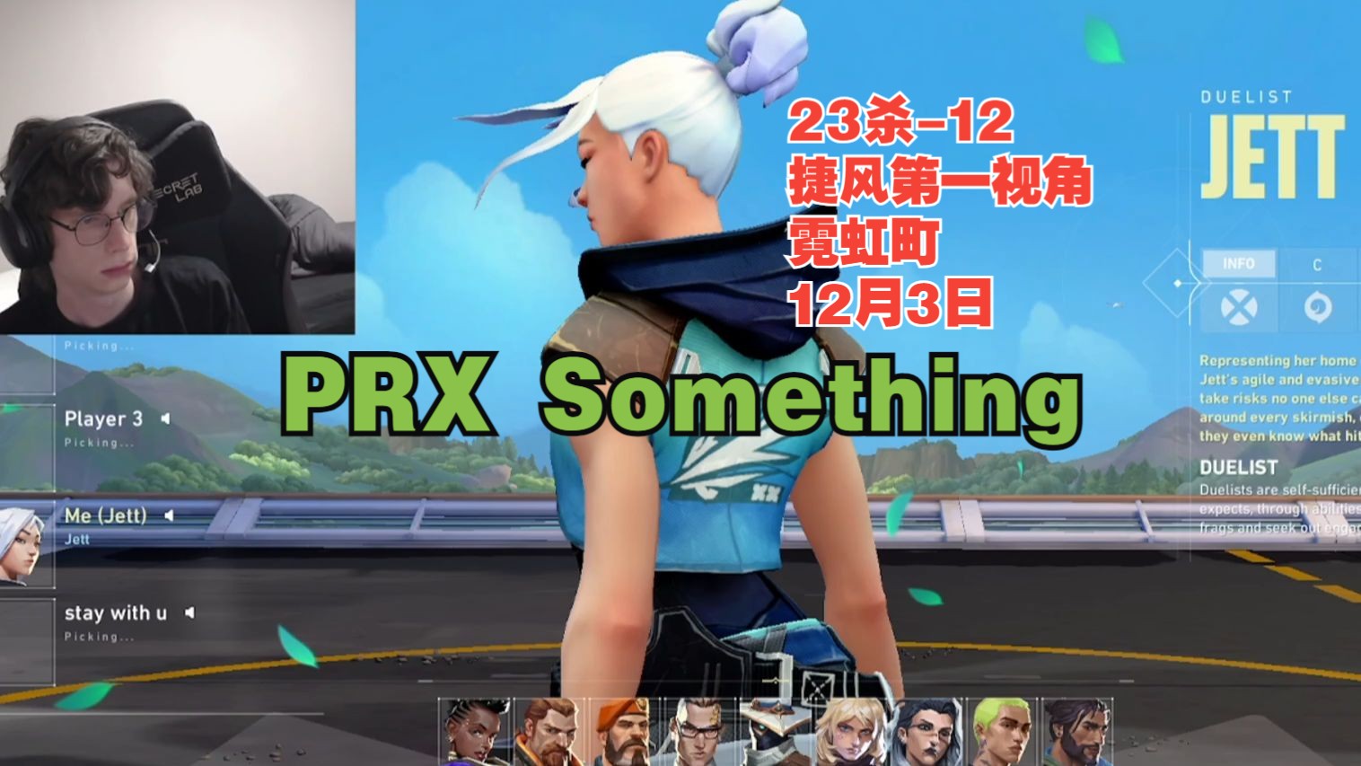 无畏契约【PRX Something】捷风Jett第一视角23杀-12霓虹町split双塔迷城@12月3日VALORANT-22林酱-22林酱 ...