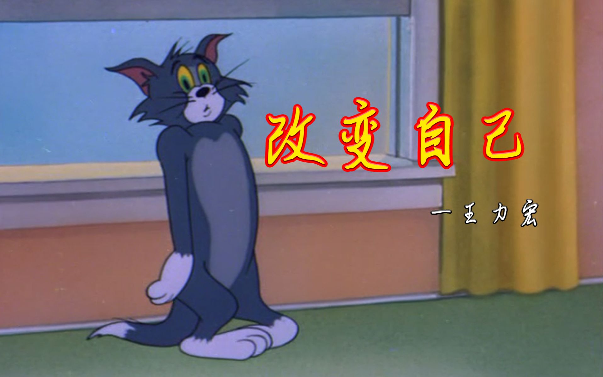 【猫和老鼠】改变自己-水瓶子Pingzi-水瓶子Pingzi-哔哩哔哩视频