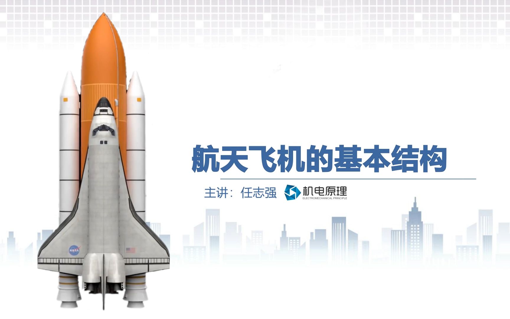 航天飞机的基本结构 - 哔哩哔哩