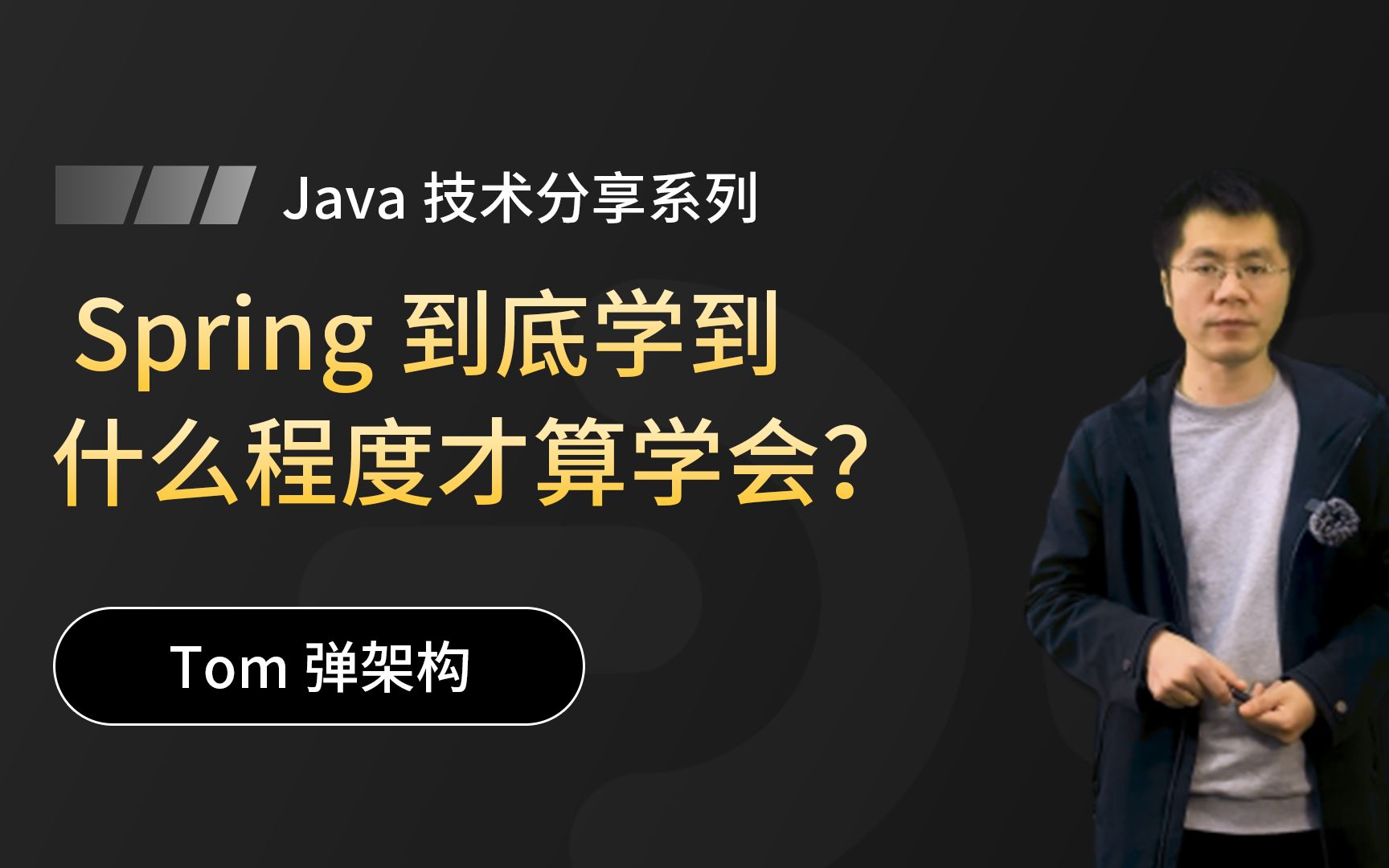 【Java经验分享】 在Spring开发中，Spring到底学到什么程度才算学会_哔哩哔哩_bilibili