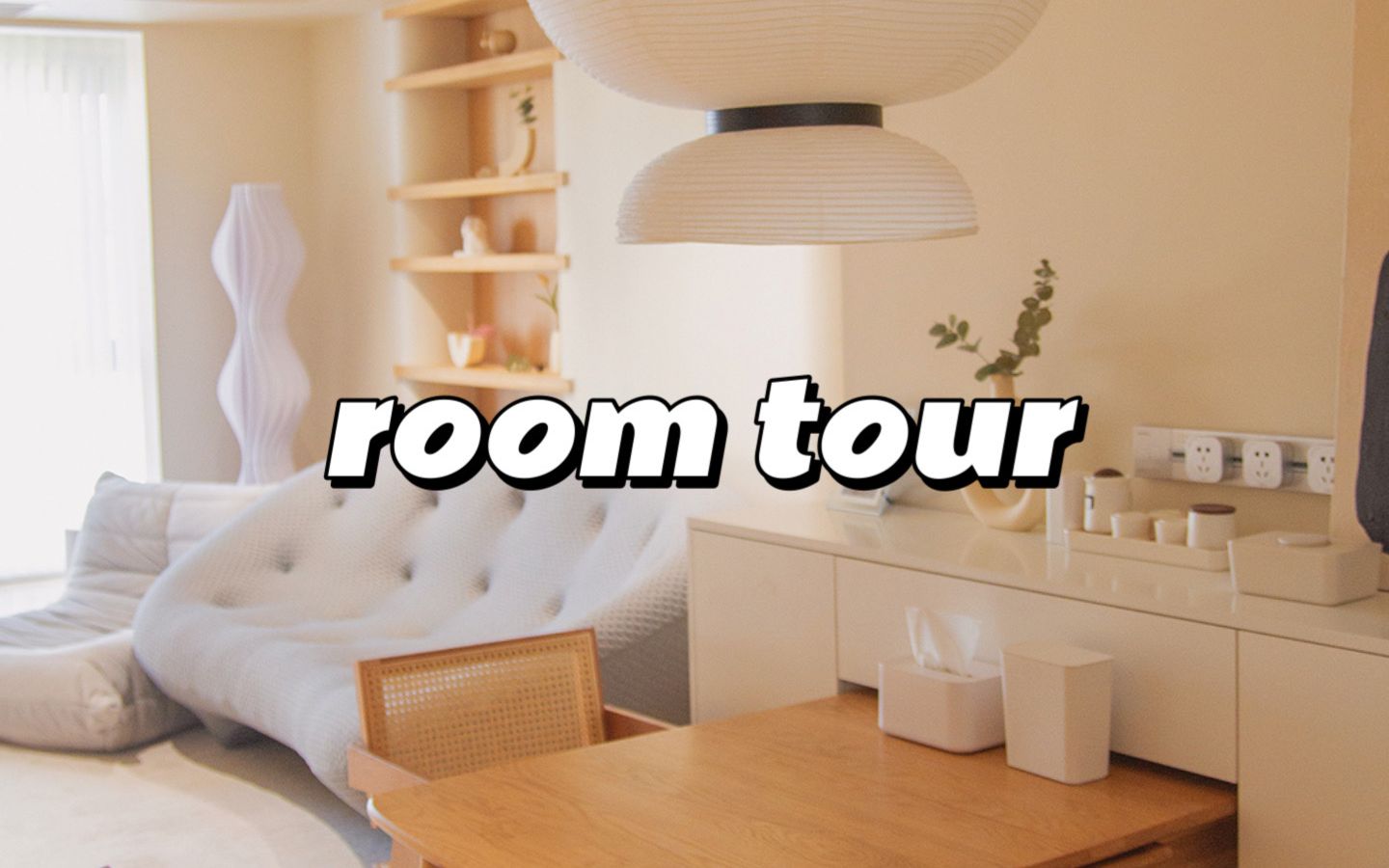 Roomtour 一镜到底 | 给你们看看我60w装修的家到底长啥样！ - 哔哩哔哩
