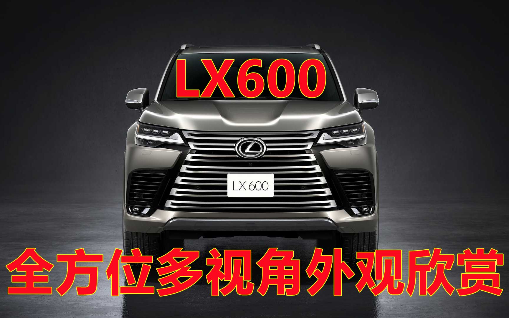 丰田旗舰SUV LX600全球首发！全方位多视角外观鉴赏_哔哩哔哩_bilibili