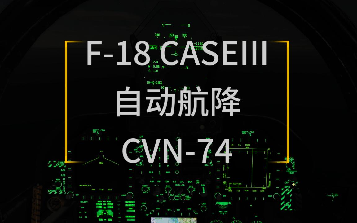 【DCS】F18 CASEIII 自动航降 - 视频Video