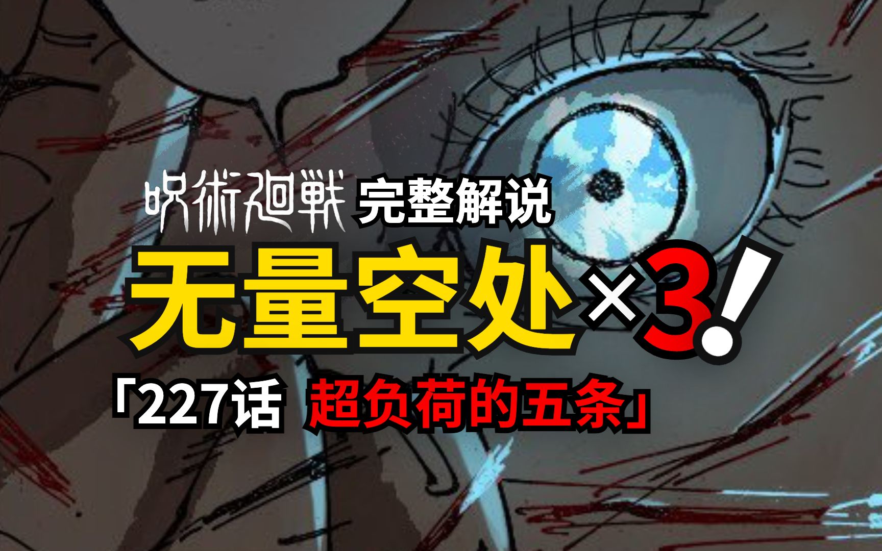 咒术回战227话完整解说：超负荷！五条悟三开领域！-五个光-五个光-哔哩哔哩视频