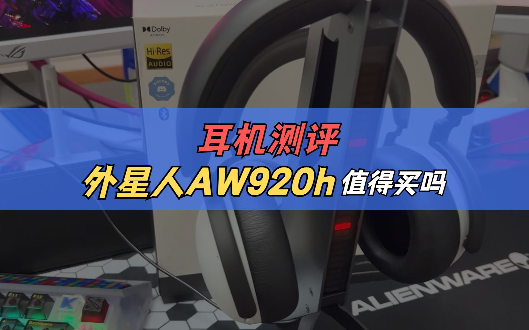 千元耳机测评！外星人AW920h电竞游戏耳机值得买吗？_哔哩哔哩_bilibili