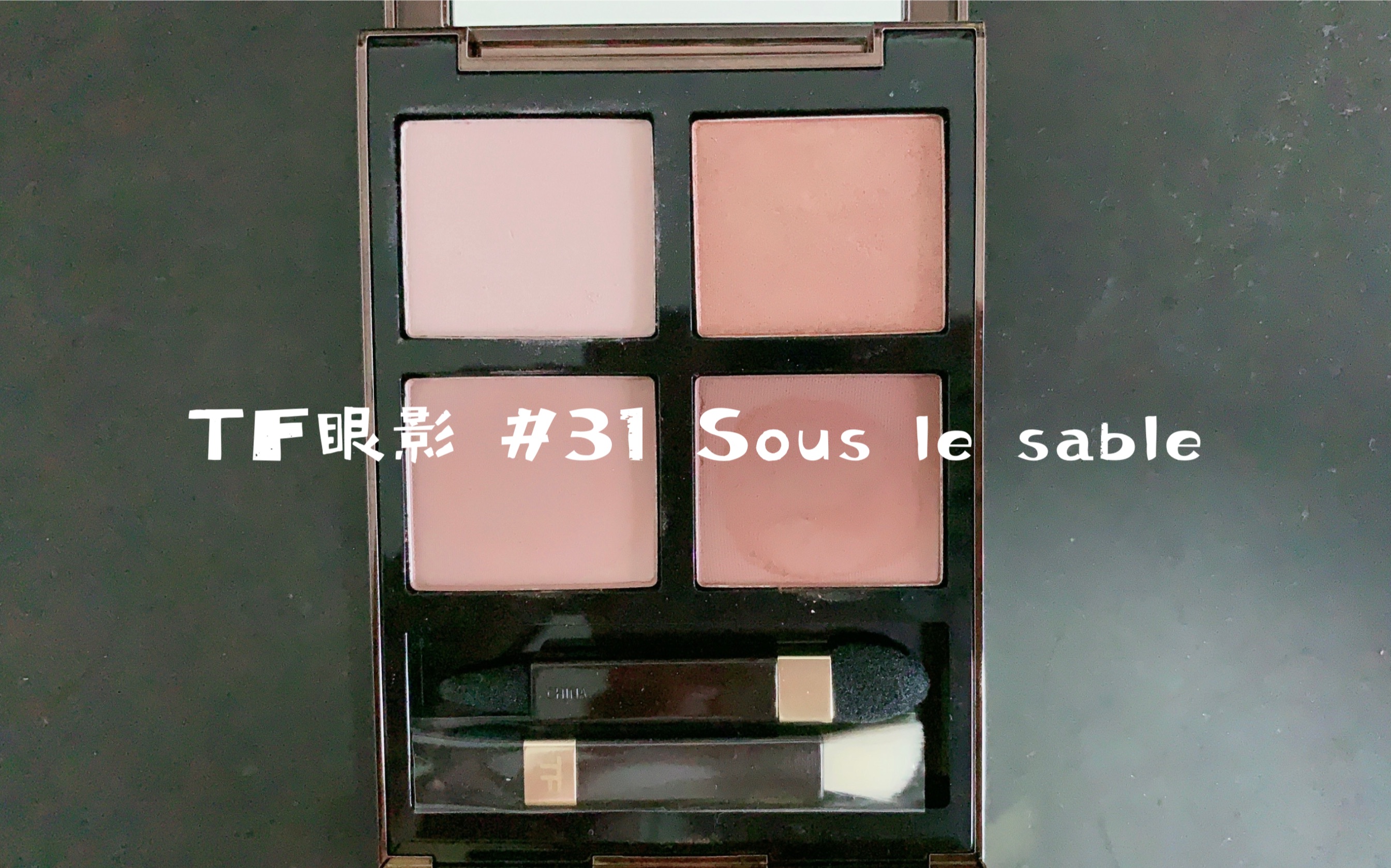 TF眼影#31 新色试色_哔哩哔哩_bilibili