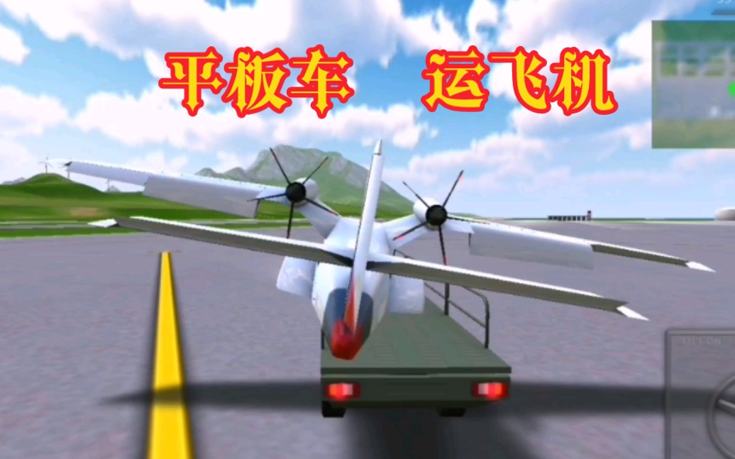 【TFS】试图用板车运输水上飞机PS-26_模拟飞行