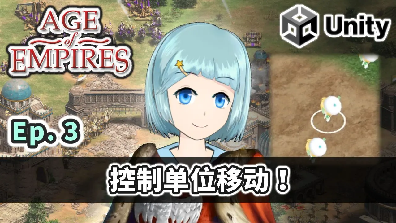 伐伐伐伐木工，控制 RTS 单位移动！【手搓帝国时代 Ep.3 (Unity)】| 游戏开发日志_哔哩哔哩_bilibili