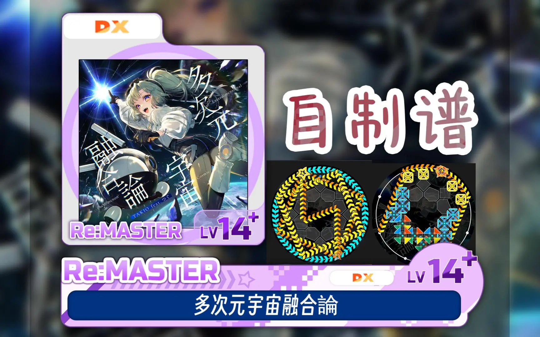 【以防maimai玩家没吃过彩虹糖】 多次元宇宙融合論 Re: Master Lv.14+ [maimai自制谱×Arcaea]_哔哩哔哩_bilibili