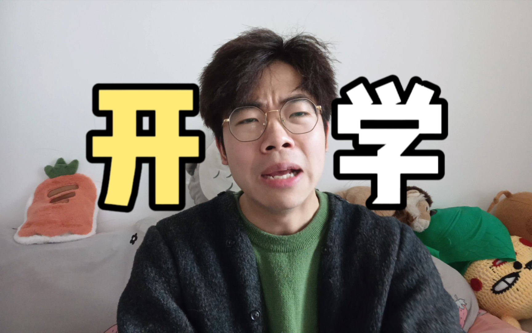 《何时开学》 哔哩哔哩