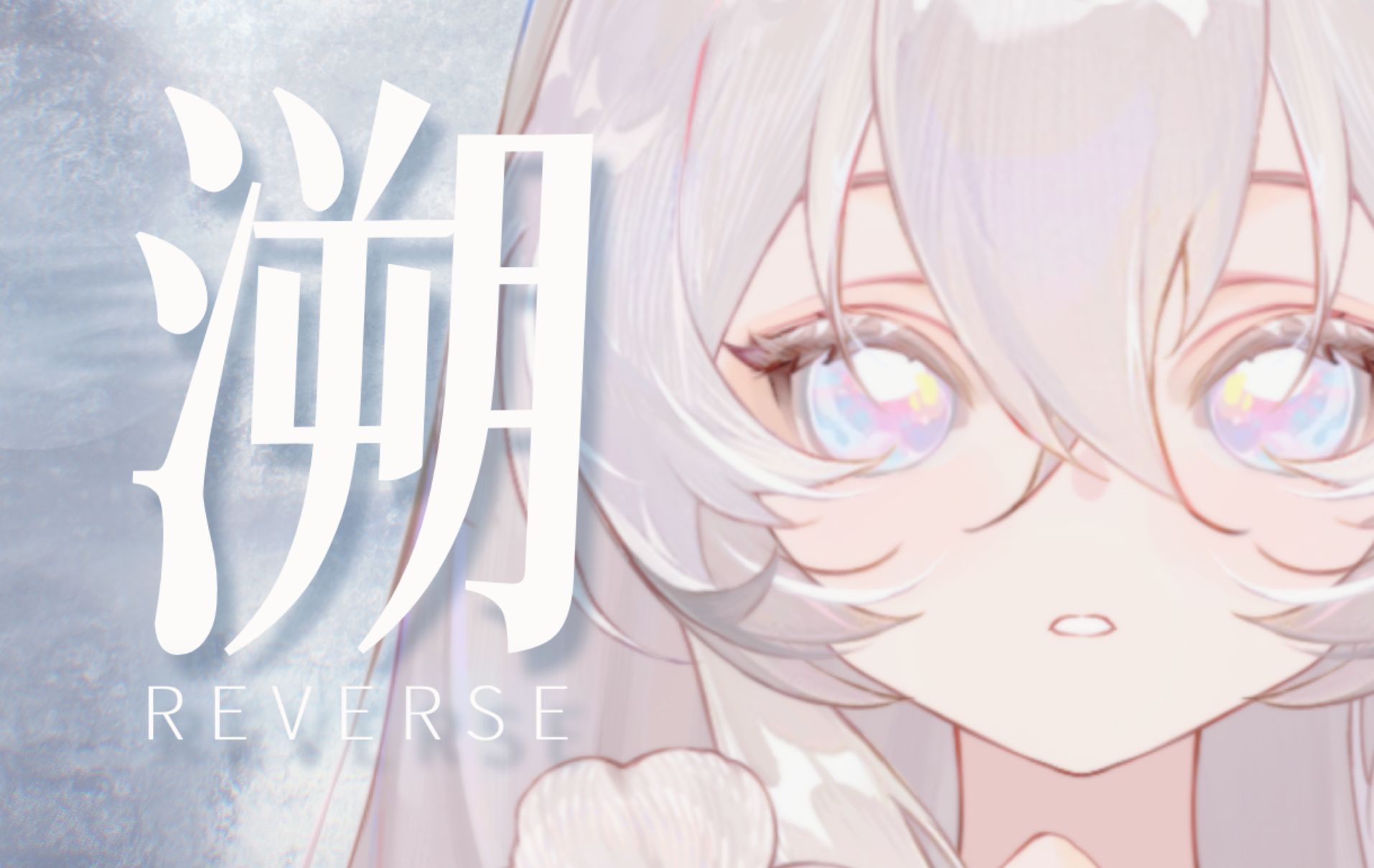 【翻唱】溯 Reverse “总想要透过你眼睛 去找寻水仙的倒影”【子弥】-子弥MiFaFa-子弥MiFaFa-哔哩哔哩视频